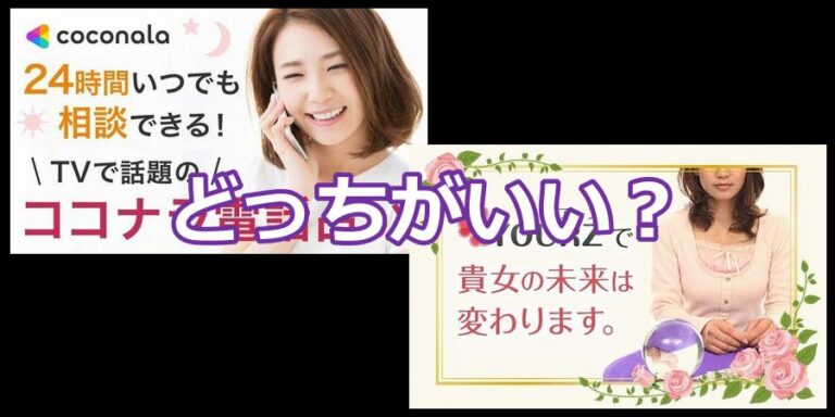 ココナラ(coconala)電話占いとユアーズ(YOURZ)を5つの項目で比較！